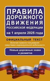 Книга "Правила дорожного движения Российской Федерации на 1 апреля 2025 года : Официальный текст"