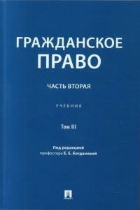Гражданское право. Часть вторая : учебник. В 3 т. Т.3