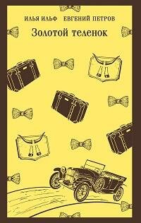 Книга "Золотой телёнок"