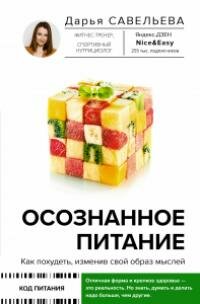 Книга "Осознанное питание. Как похудеть, изменив свой образ мыслей"