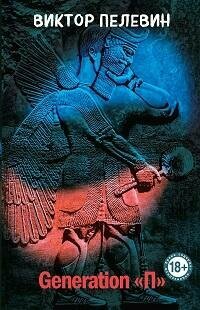 Книга "Generation П"