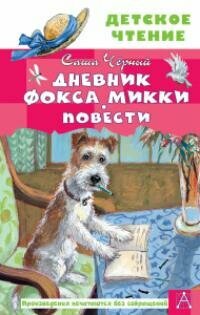 Книга "Дневник фокса Микки : повести"