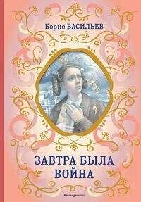 Книга "Завтра была война"