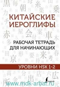 Китайские иероглифы. Рабочая тетрадь для начинающих. Уровни HSK 1-2