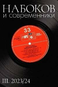 Книга "Набоков и современники. Историко-литературный альманах. Вып.3, 2023/24"