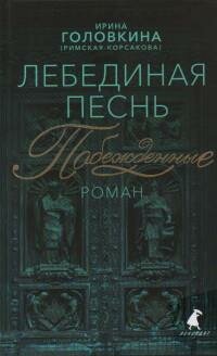 Книга "Лебединая песнь (Побежденные) : роман"