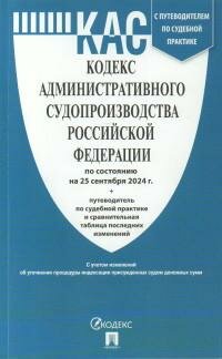 Книга "Кодекс административного судопроизводства Российской Федерации : по состоянию на 25 сентября 2024 г. + путеводитель по судебной практике и сравнительная таблица последних изменений"