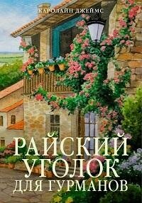 Книга "Райский уголок для гурманов"