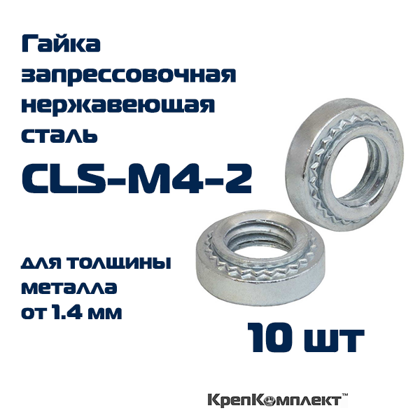 Гайка запрессовочная CLS-M4-2, нержавеющая сталь (10 шт.), КрепКомплект