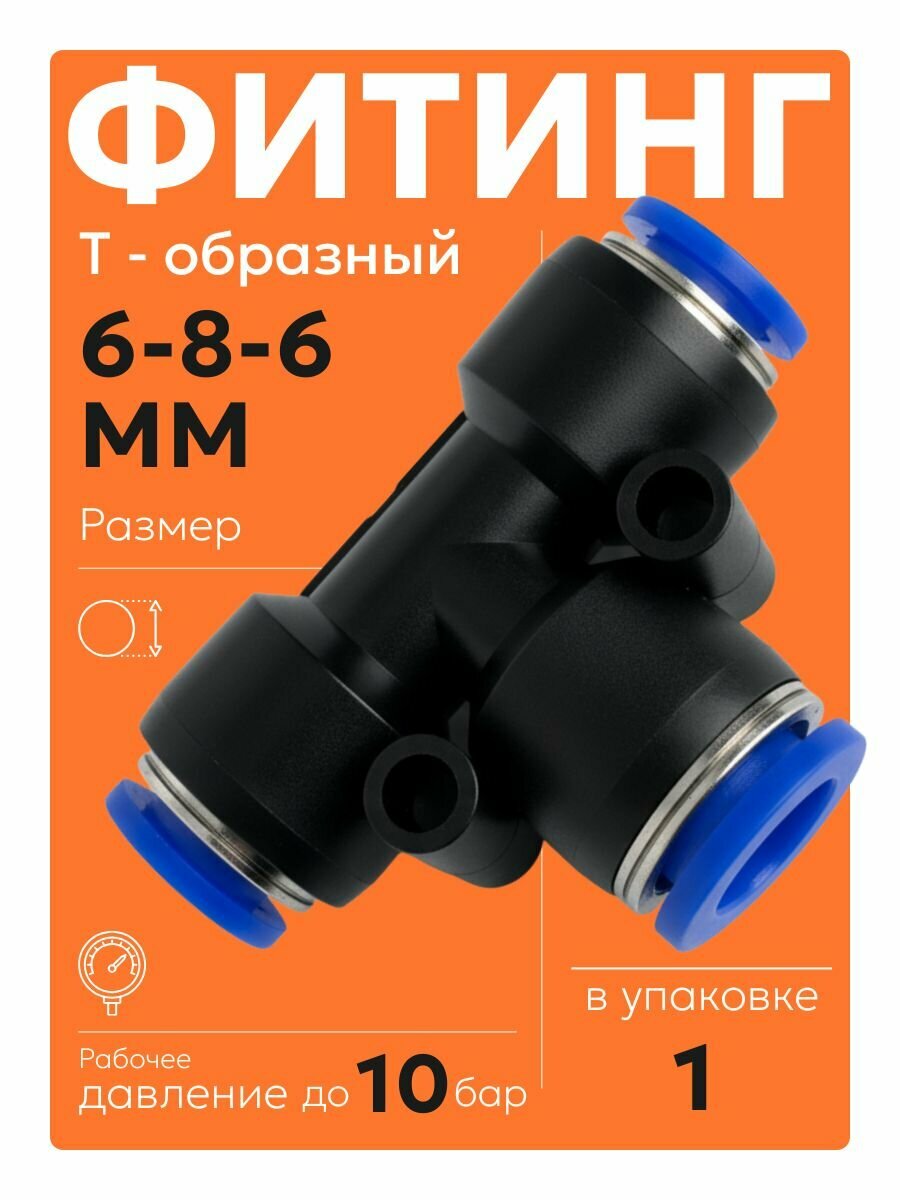 EPEW 6-8-6 мм (1 шт) Фитинг пневматический тройник цанговый переходной