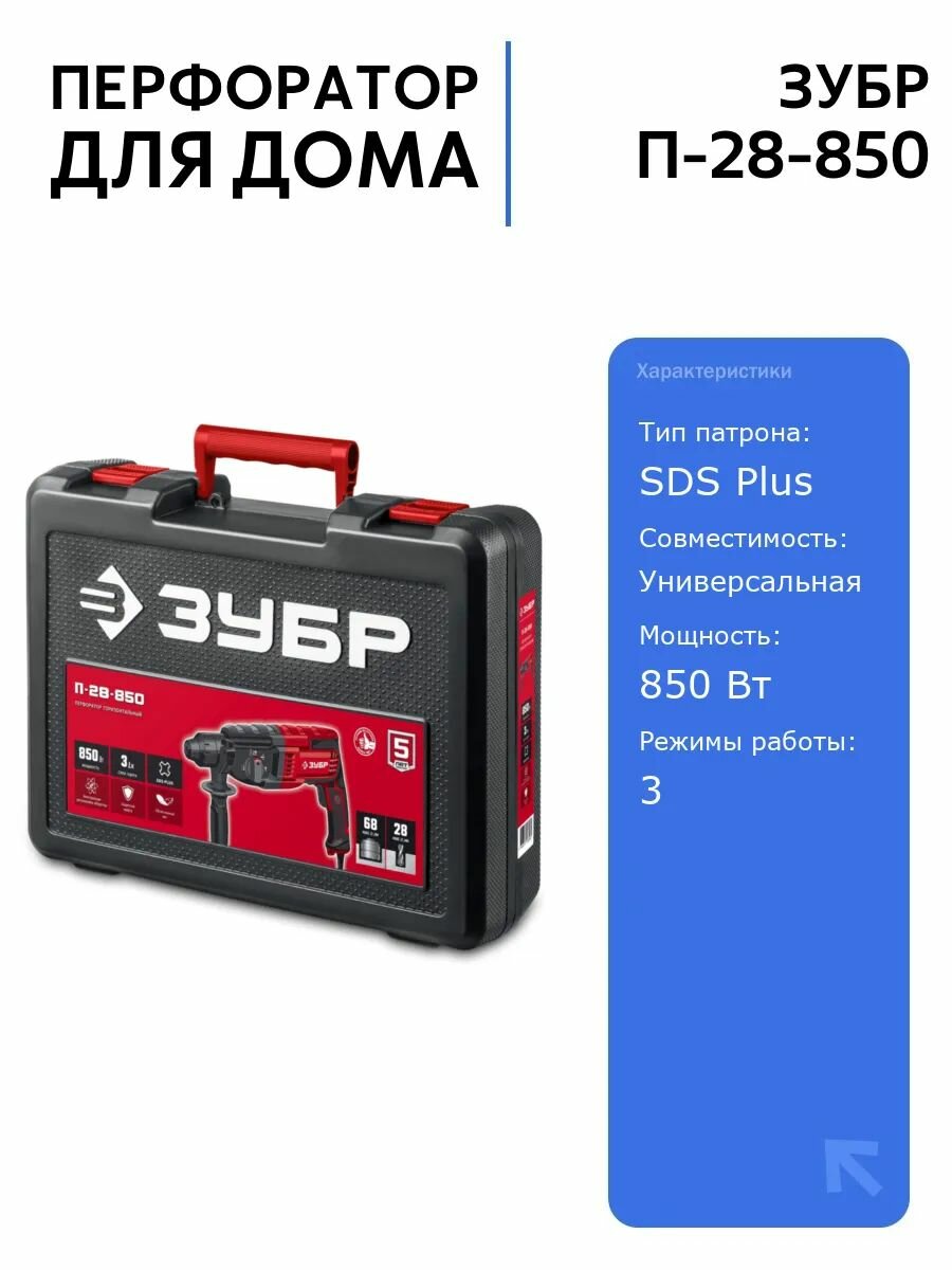 Перфоратор ЗУБР П-28-850, 850 Вт, SDS Plus, 28 мм, идеальный для домашних работ и ремонта