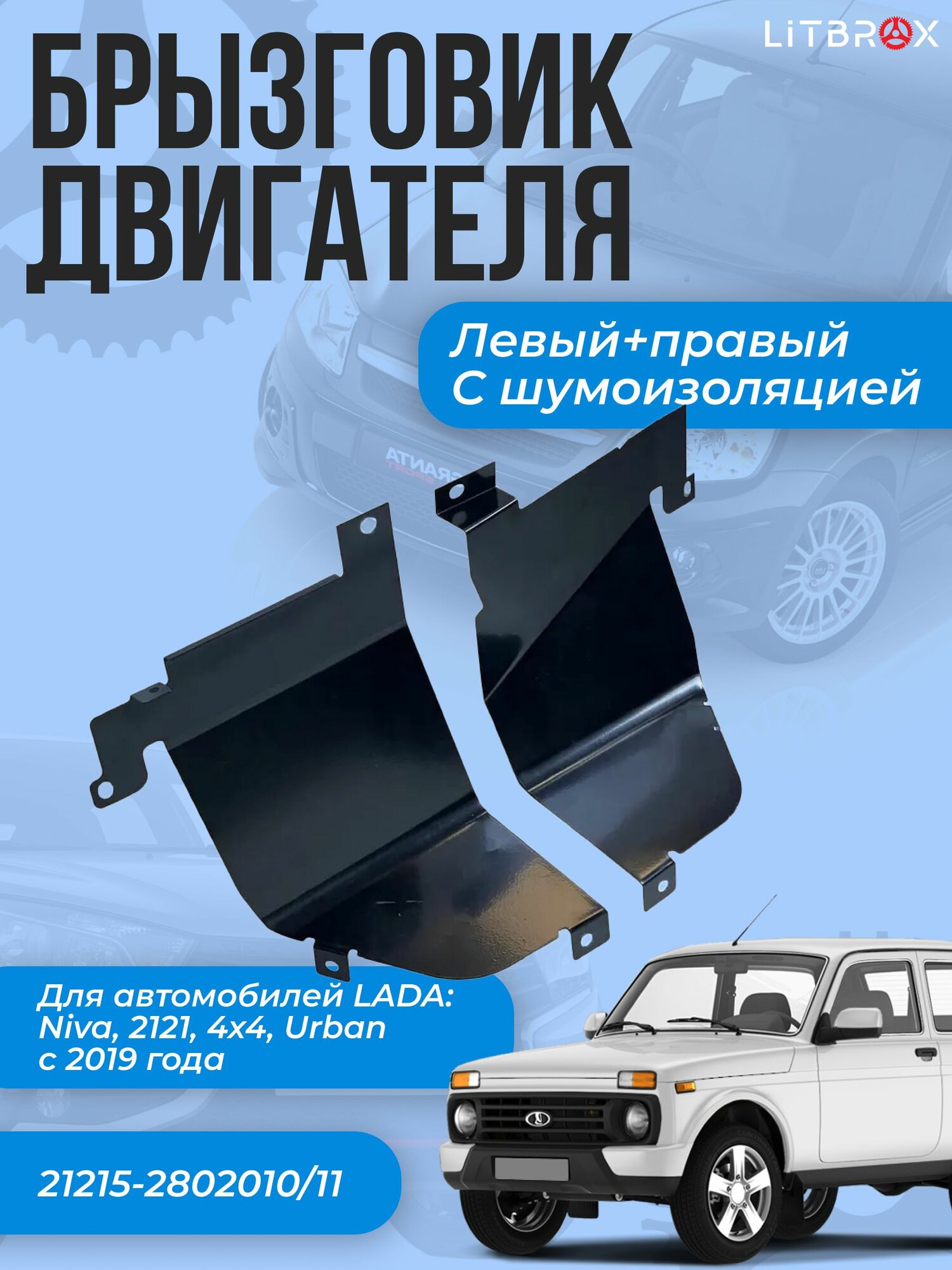 Брызговик двигателя (пыльник) Левый+Правый с шумоизоляцией (Нового образца) (с 2019 года) ВАЗ LADA Niva, 2121, 4x4, Urban (к-т. 2 шт.) / 21215-2802010/11