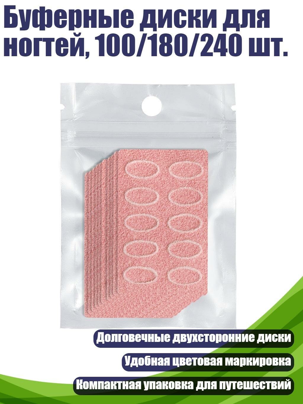 Буферные диски для ногтей, 100/180/240 шт, 100#