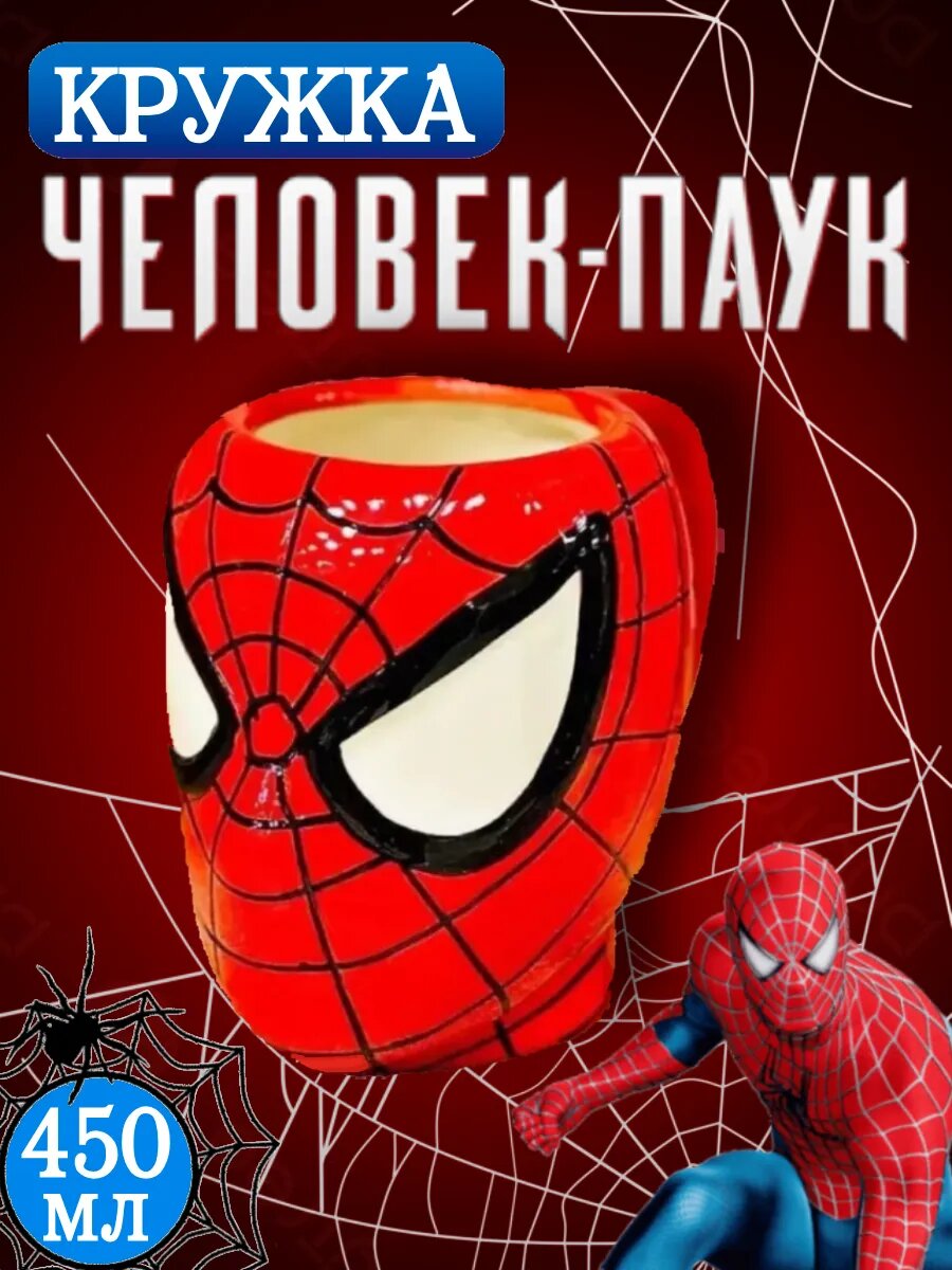Керамическая кружка для чая и кофе Человек Паук 3D Мояэкономка