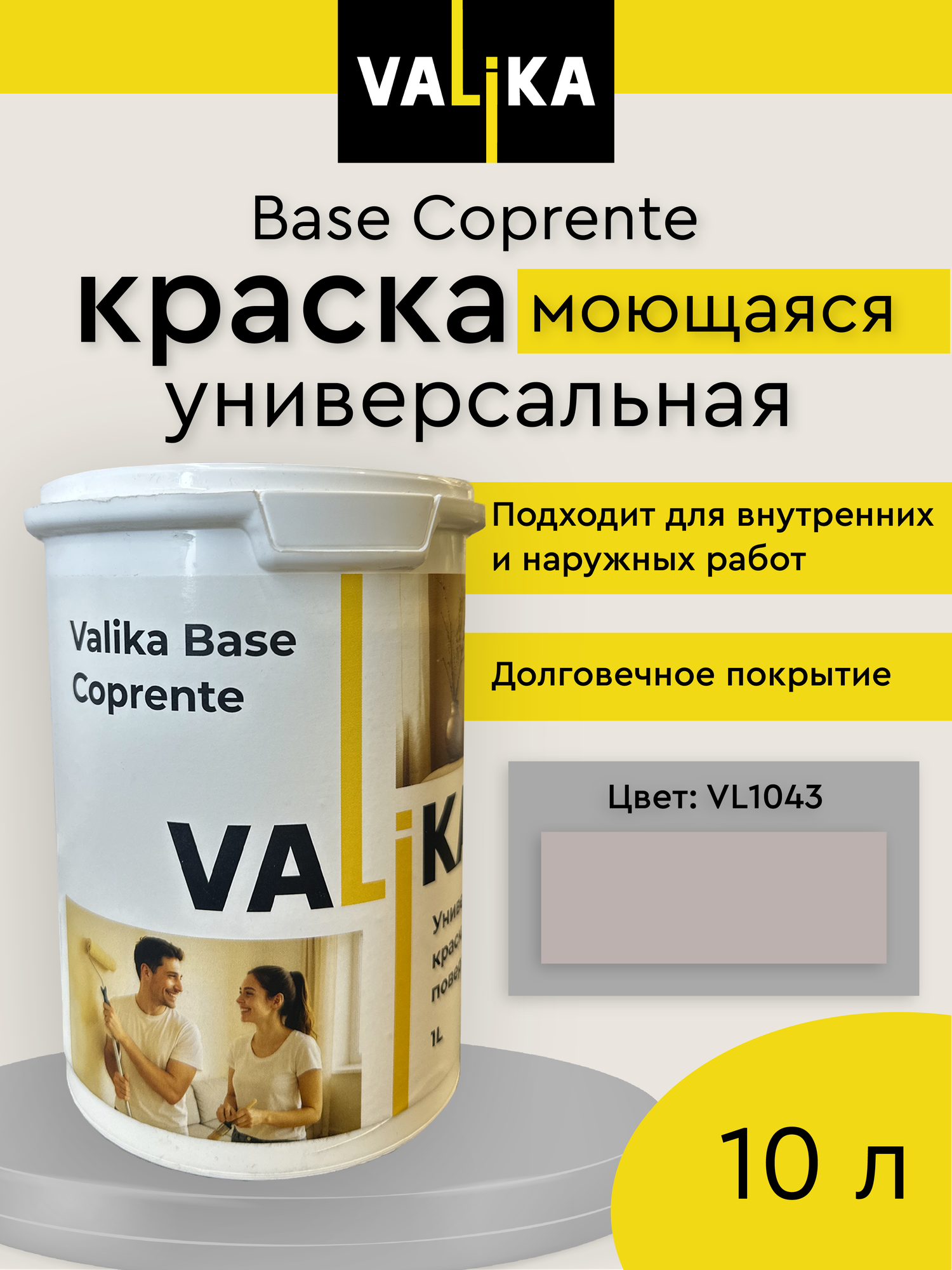 Матовая краска Valika Base Coprente 10 л, цвет VL1043