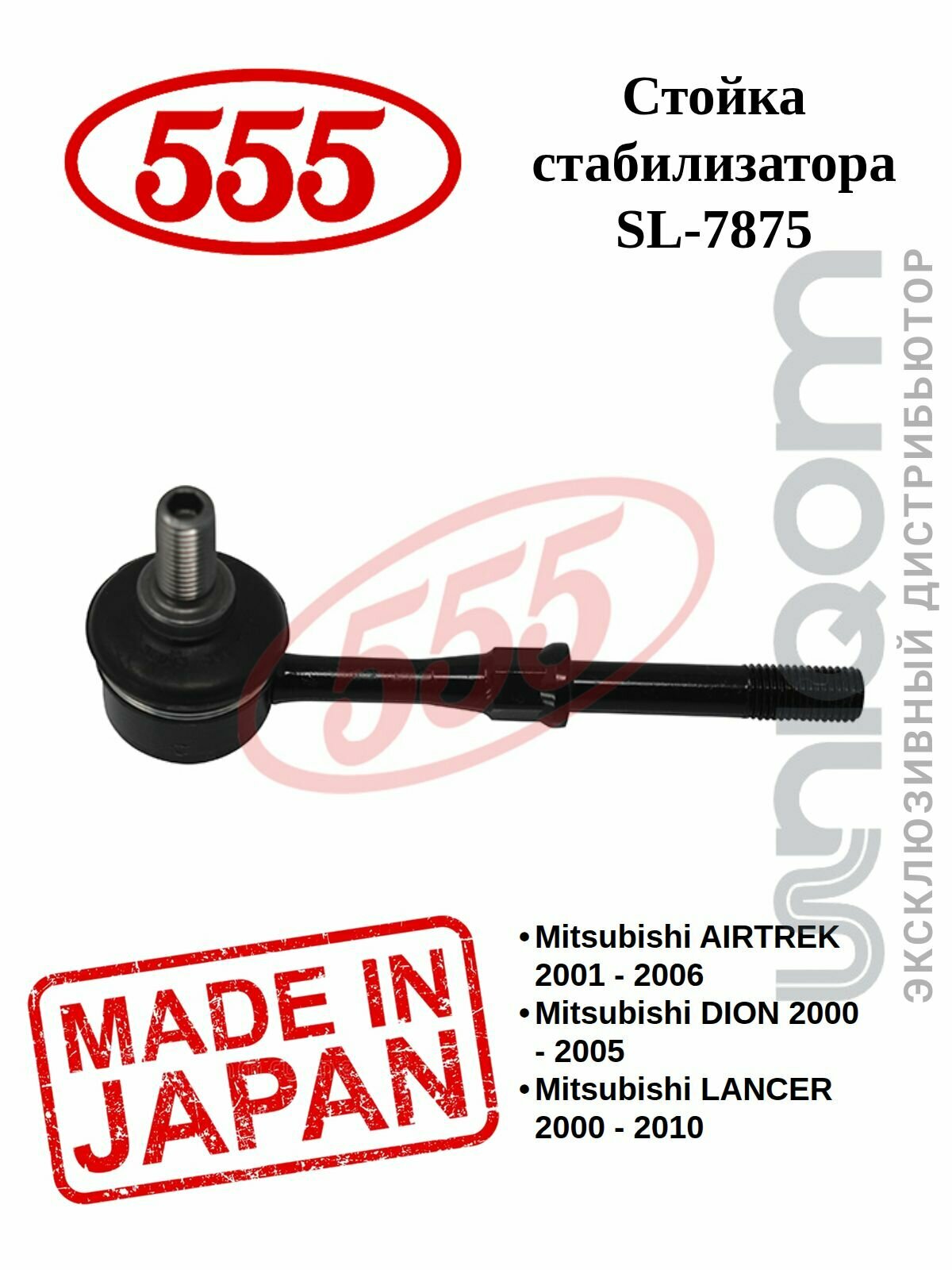 Стойка стабилизатора 555 SL-7875 LANCER CS5A/5W