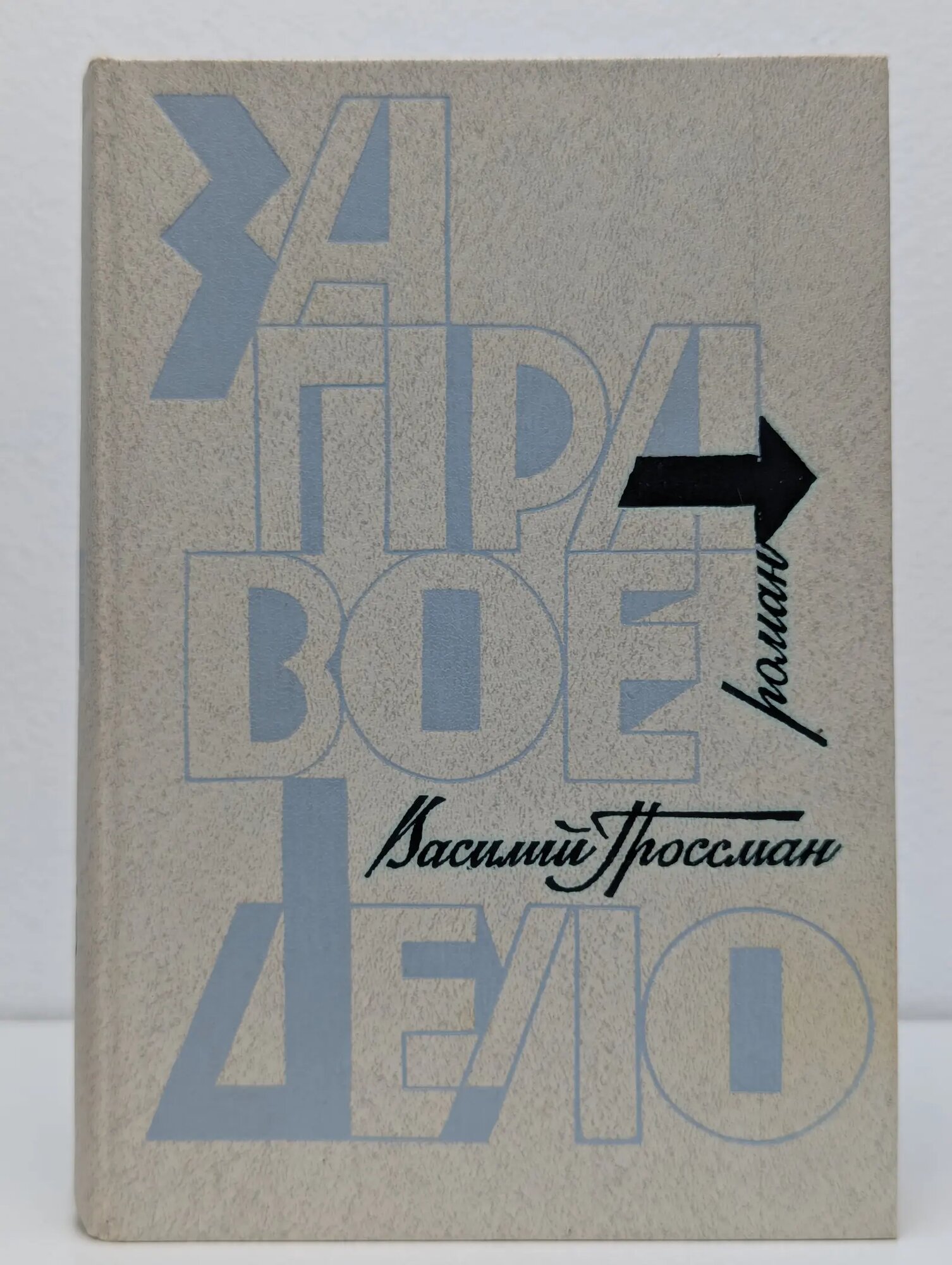 За правое дело Гроссман Василий Семенович 1989