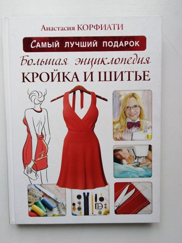 Анастасия Корфиати. - Большая энциклопедия. Кройка и шитье. | Самый лучший подарок. - 2017