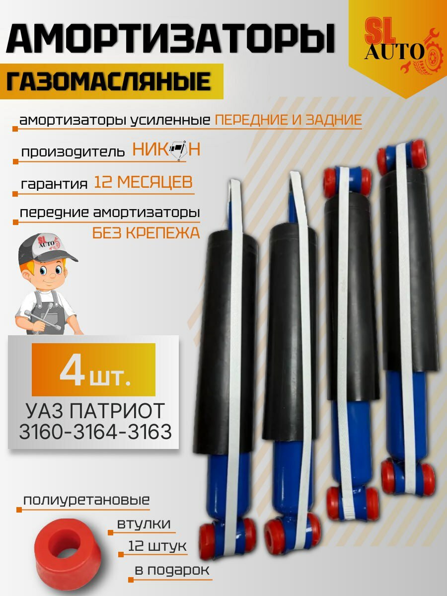 Амортизаторы газомасляные на УАЗ Патриот (Patriot) 4шт - 3160-3164-3163/ + 12 полиуретановых втулок, (передние амортизаторы без крепежа)