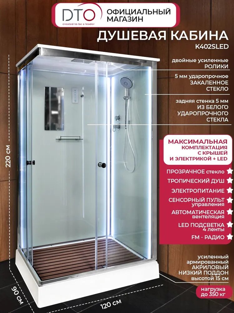 Душевая кабина DTO с крышей, низким поддоном и электрикой + LED, прозрачное стекло, 120х90х220 см, серия K