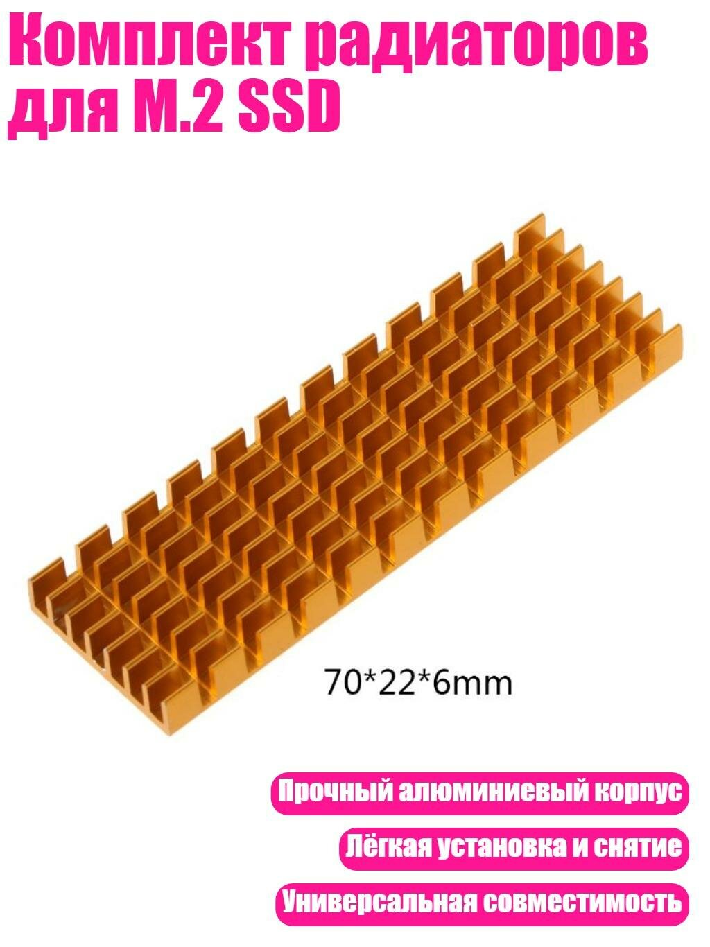 Комплект радиаторов для M.2 SSD, Золото