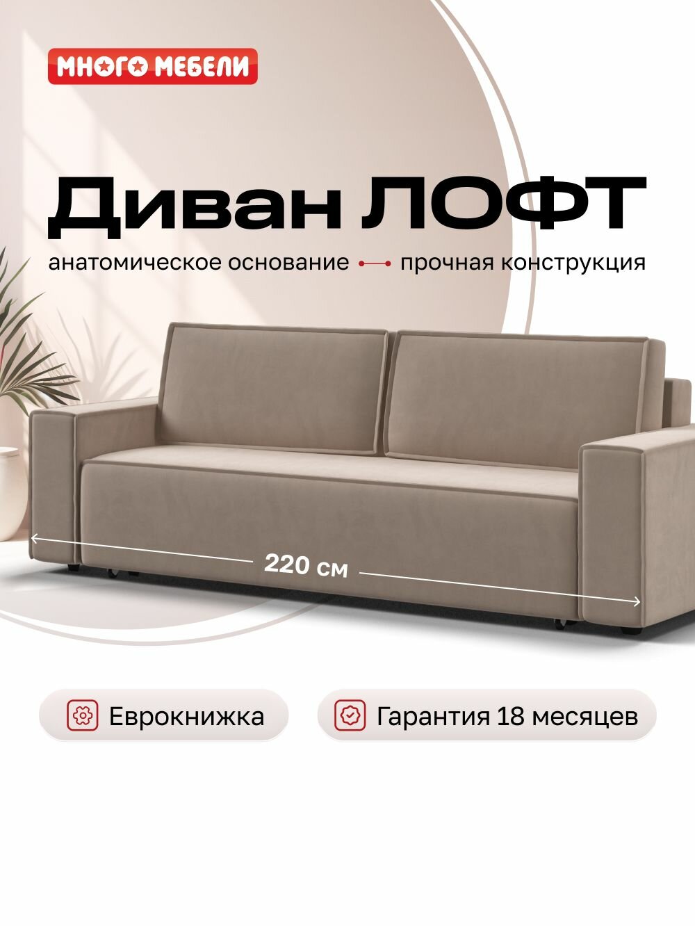 Диван-кровать с ящиком для хранения Лофт, еврокнижка, велюр Плюш бежевый, 220х95х90 см