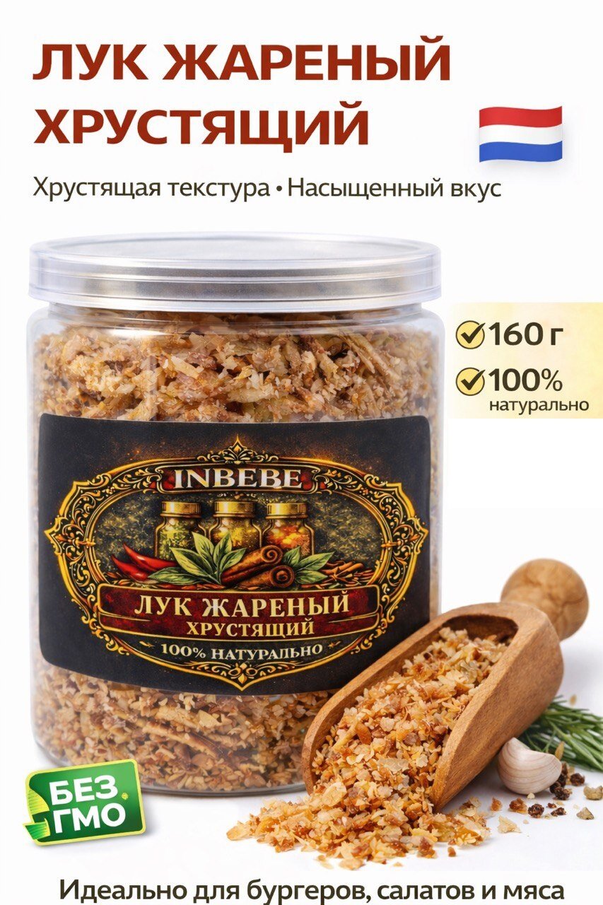 Лук INBEBE, жареный, хрустящий, ароматный, без ГМО и консервантов, 500 мл
