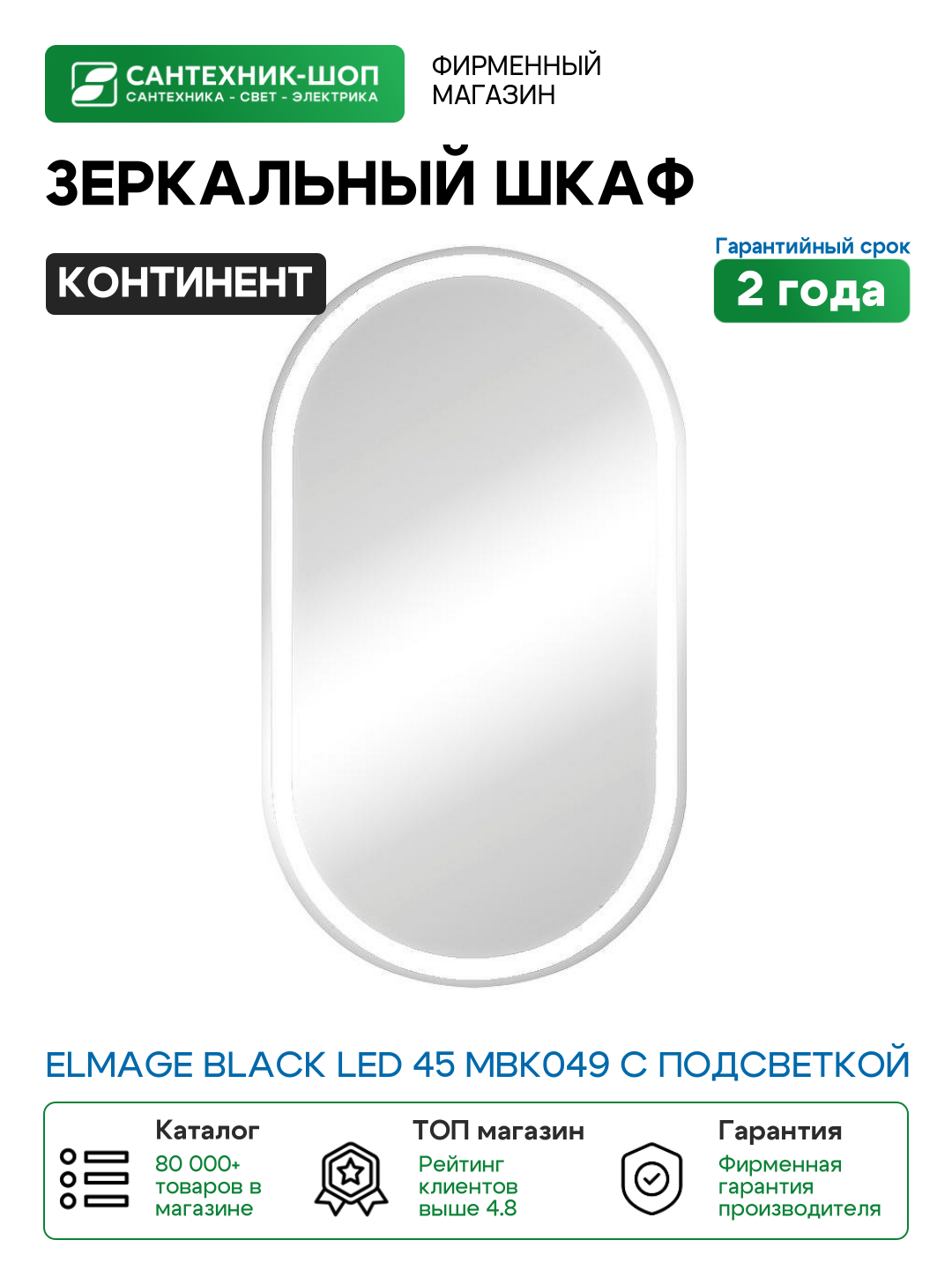 Зеркальный шкаф Континент Elmage black LED 45 МВК049 с подсветкой Черный МДФ / ЛДСП, стекло