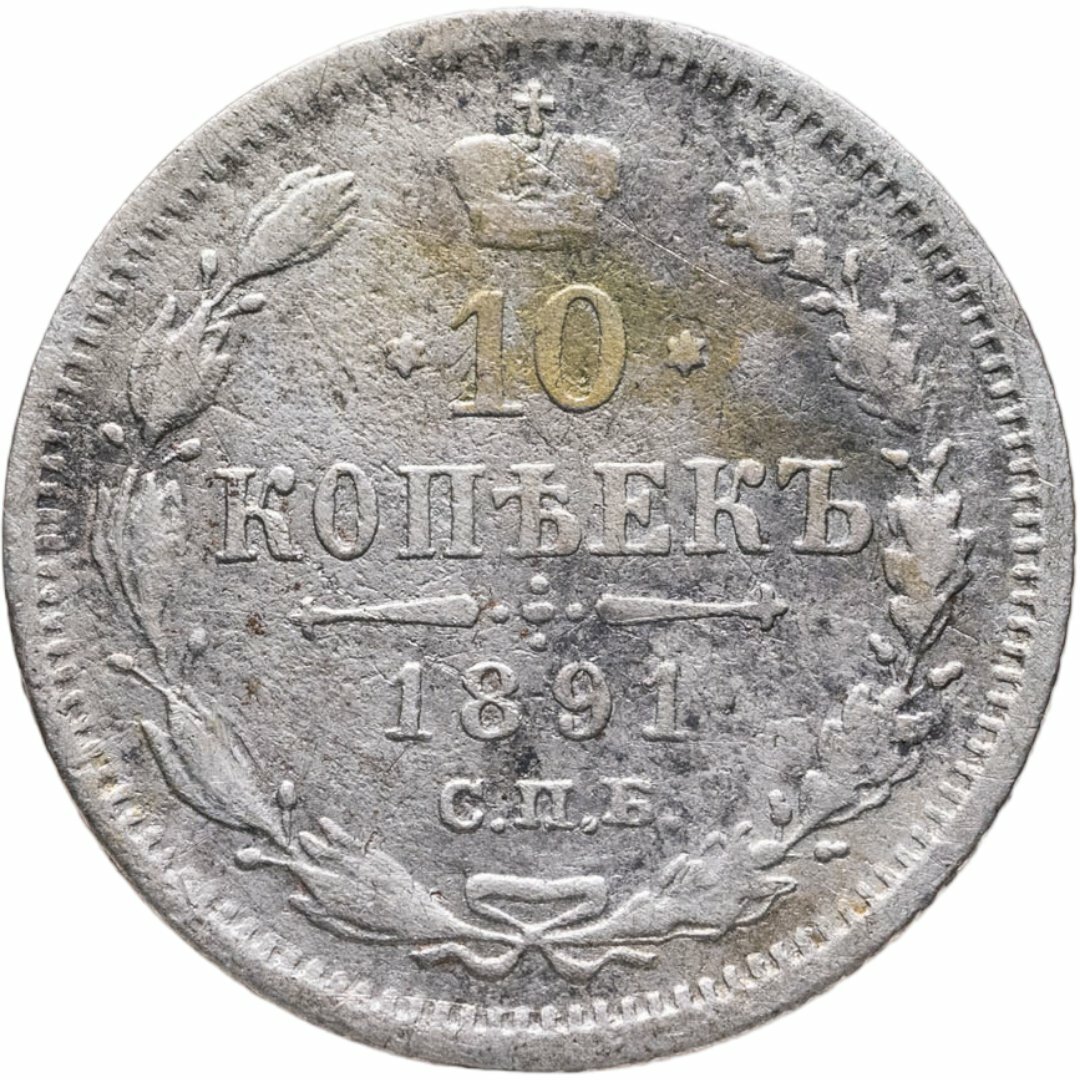 10 копеек 1891 СПБ-АГ, Серебро 500, в сохранности F