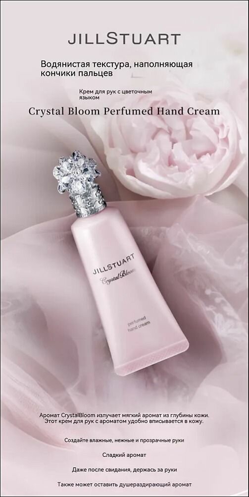JILLSTUART Крем для тела Crystal Flower Language Body Cream Крем для рук увлажняет и успокаивает кожу