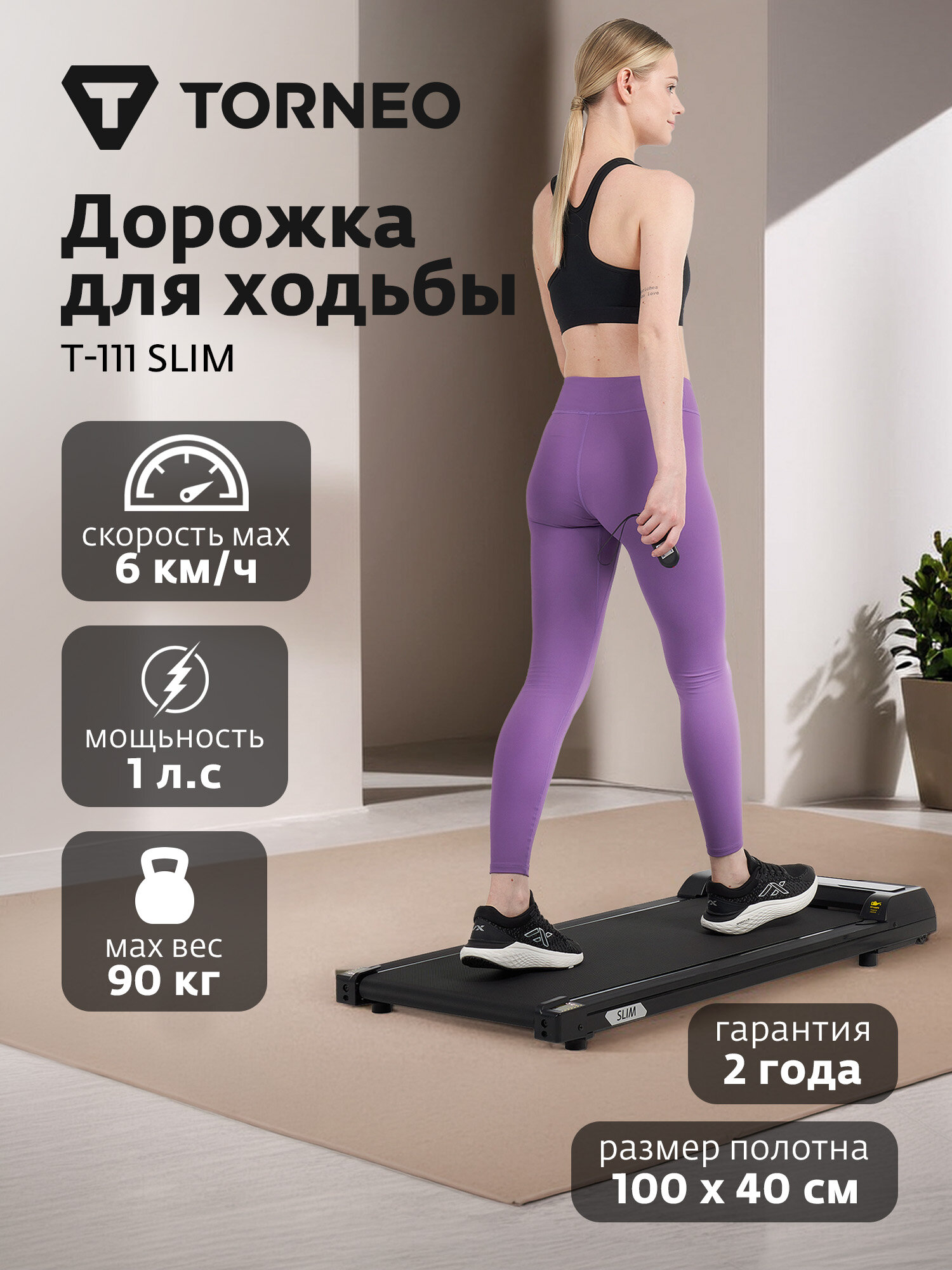 Дорожка для ходьбы Torneo T-111 Slim