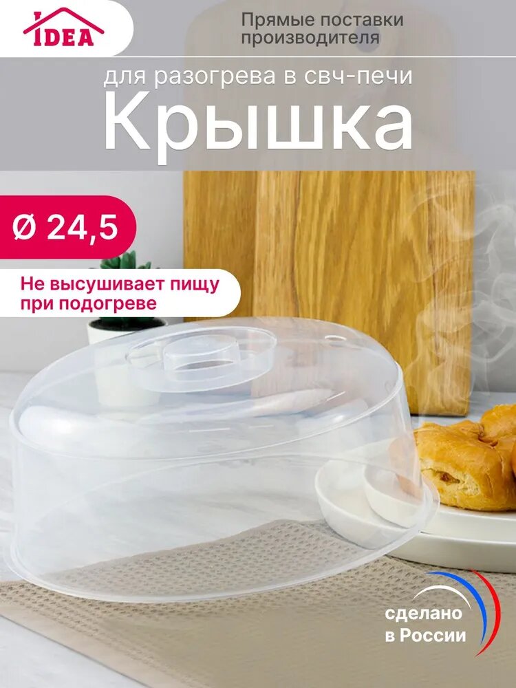 Крышка для СВЧ 25 см, крышка для микроволновки