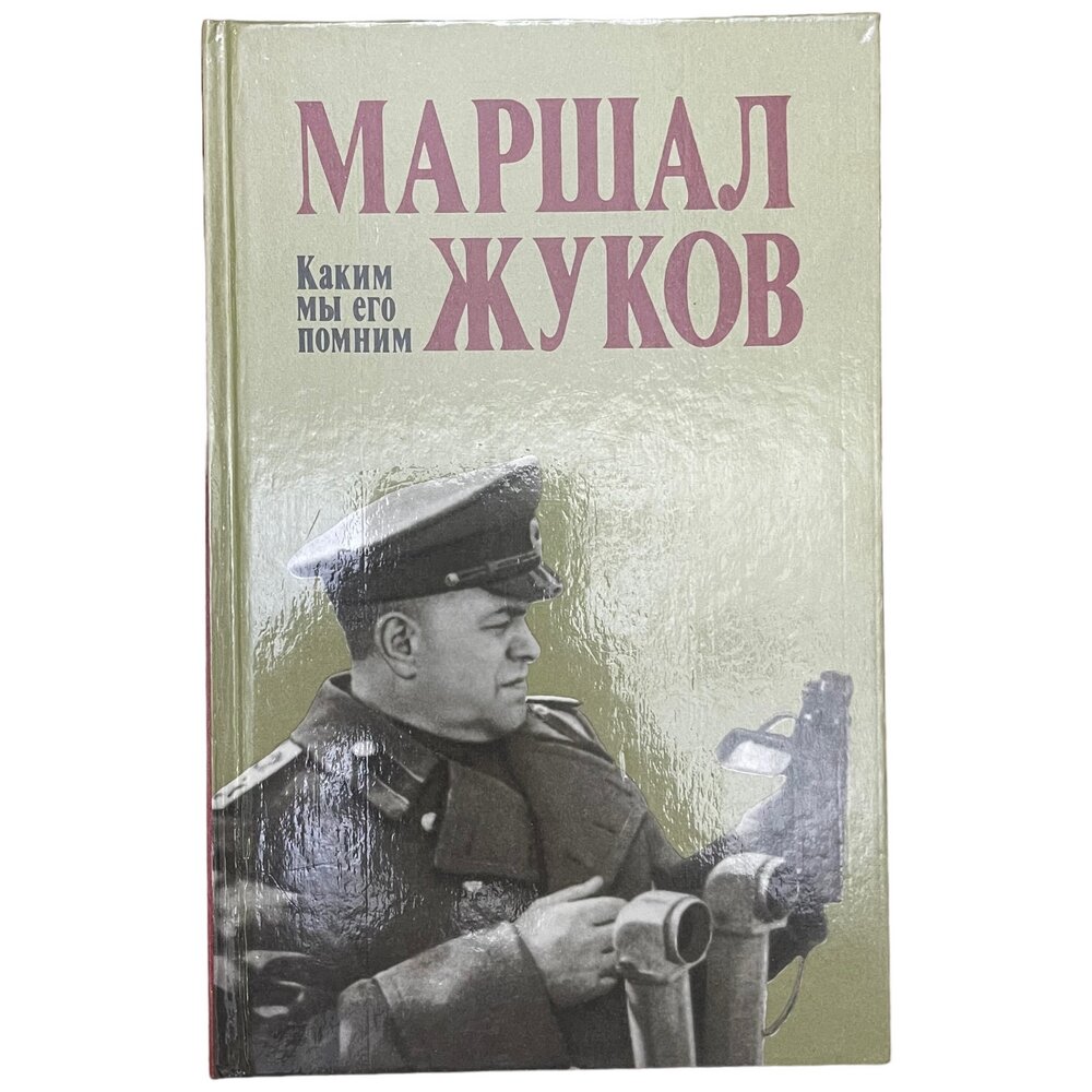 Яровиков В. С. "Маршал Жуков, каким мы его помним" 1989 г. Политиздат