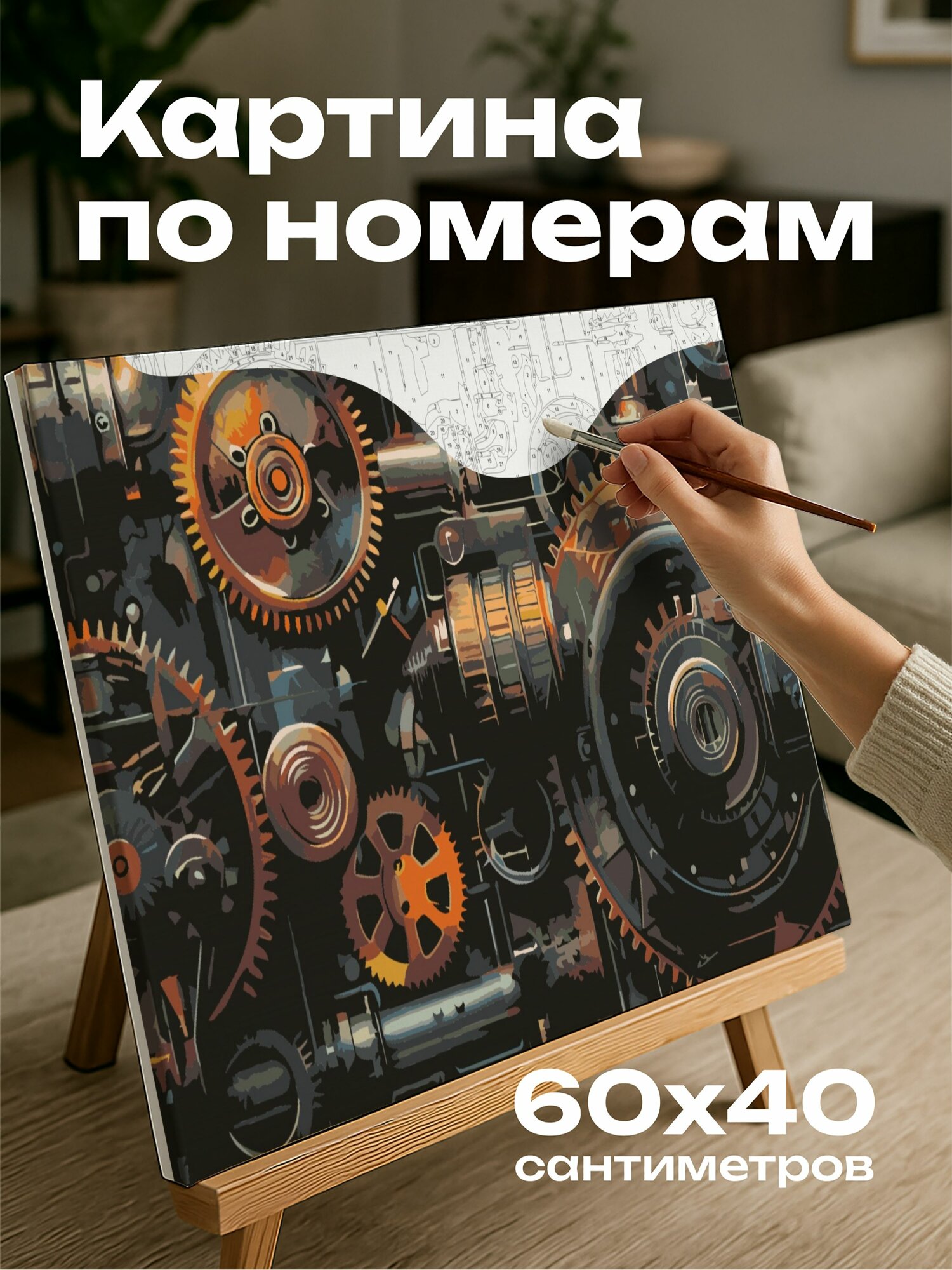 Картина по номерам 60x40 см, стимпанк, механика, цифровая иллюстрация, сложная система, шестеренки, винтики, поршни