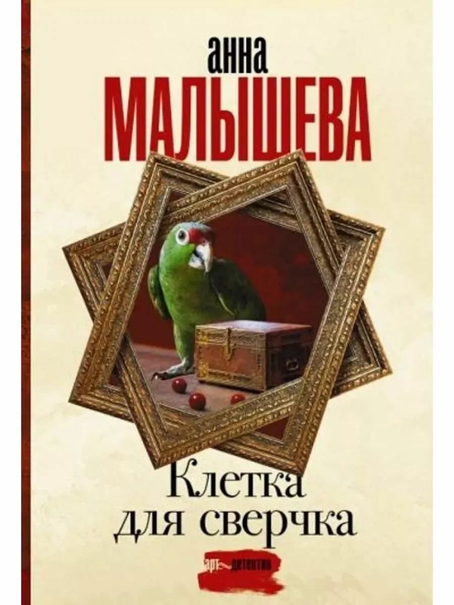 Клетка для сверчка /Малышева А./