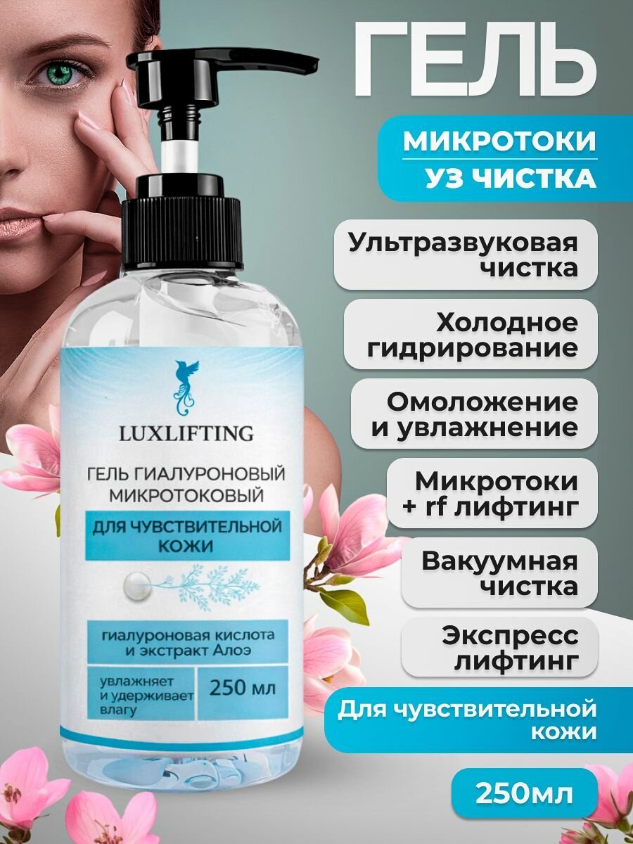 LUXLIFTING Гель для микротоков и УЗ чистки лица 250г с коллагеном эластином для чувствительной кожи