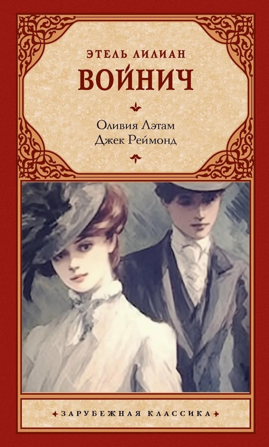 Оливия Лэтам. Джек Реймонд [Цифровая книга]