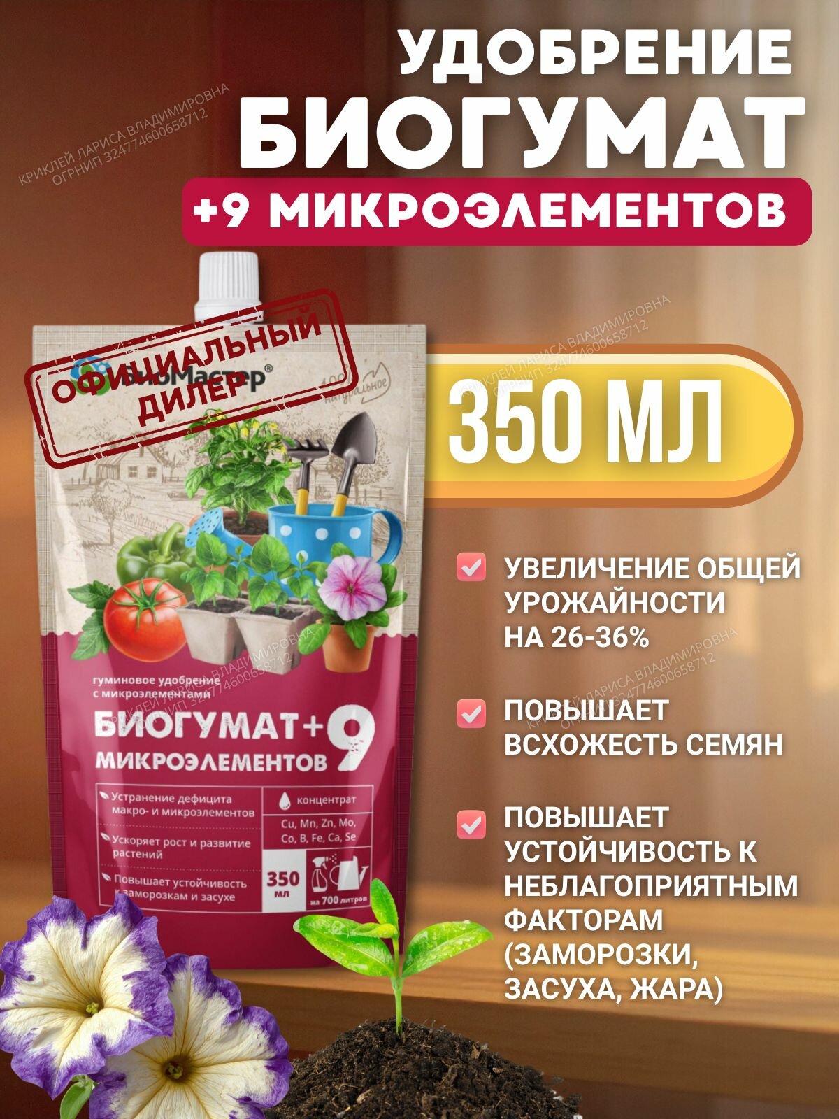 Удобрение Биогумат+9 микроэлементов 350мл