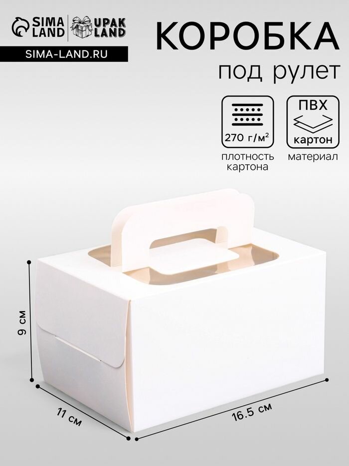 Коробка под рулет, белая, 16.5 11 9 см