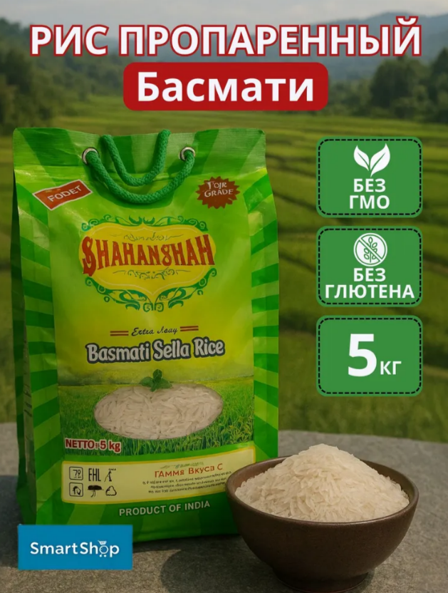 Рис Басмати Shahanshah индийский длиннозерный, пропаренный. 5кг. 100% Original Basmati Rice