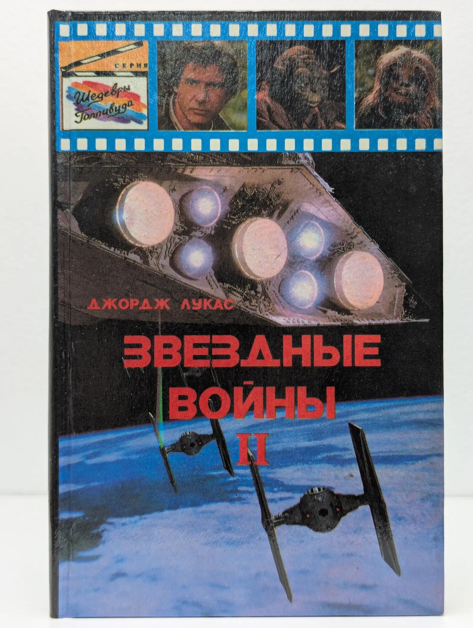 Звездные войны II Лукас Джордж 1993