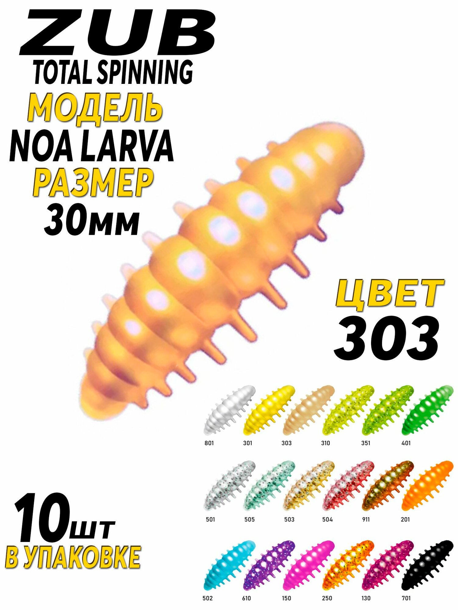 Силиконовая приманка ZUB NOA LARVA 30мм(1,2") -10шт, (цвет 303) Форель, area ловля