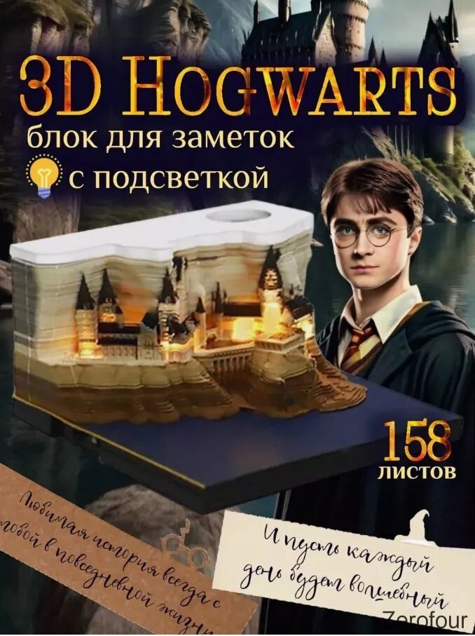 3D блок отрывной для записей с подсветкой Гарри Поттер