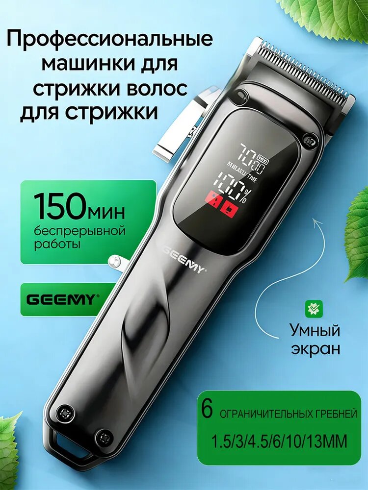 Машинка для стрижки GEEMY GM-8051
