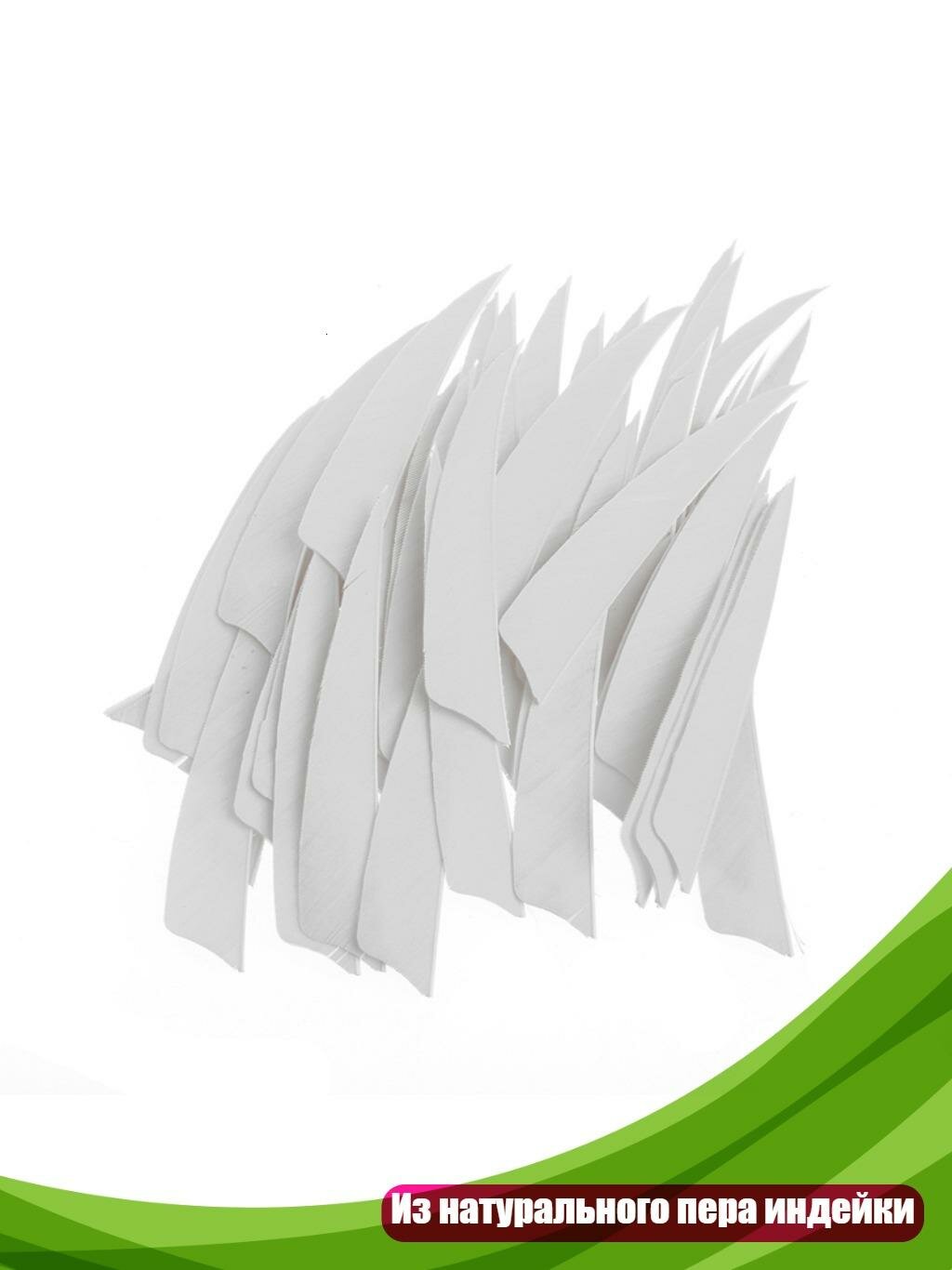 Перья индейки для оперения стрел, 50 шт, Белый