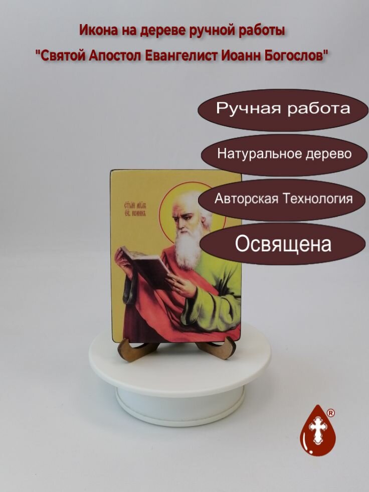 Освященная икона на дереве ручной работы - Иоанн Богослов, евангелист, 9х12х1,8 см, арт Ид3043