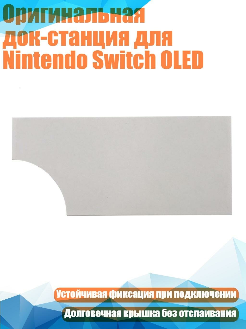 Оригинальная док-станция для Nintendo Switch OLED, Белый