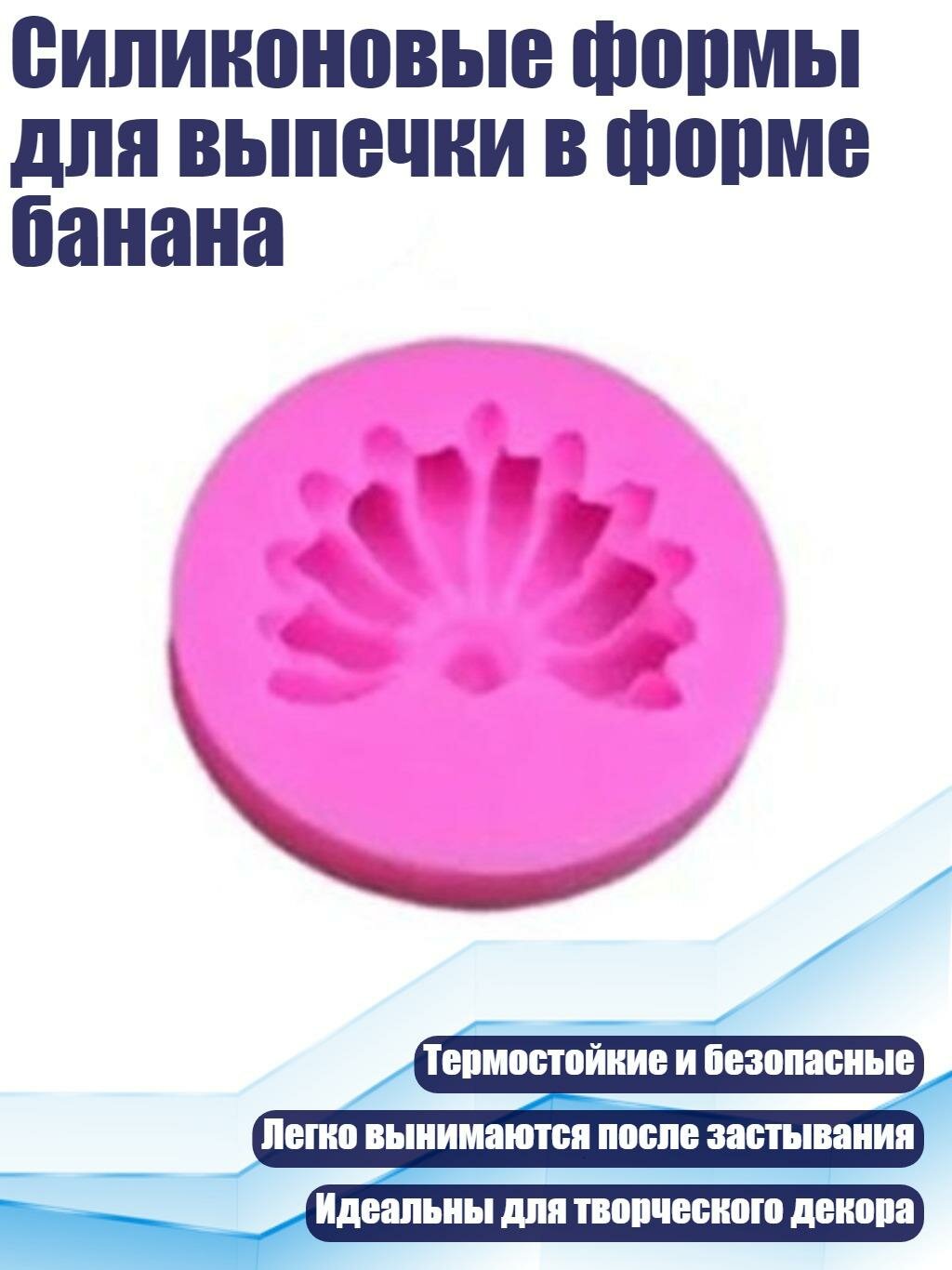 Силиконовые формы для выпечки в форме банана, 1
