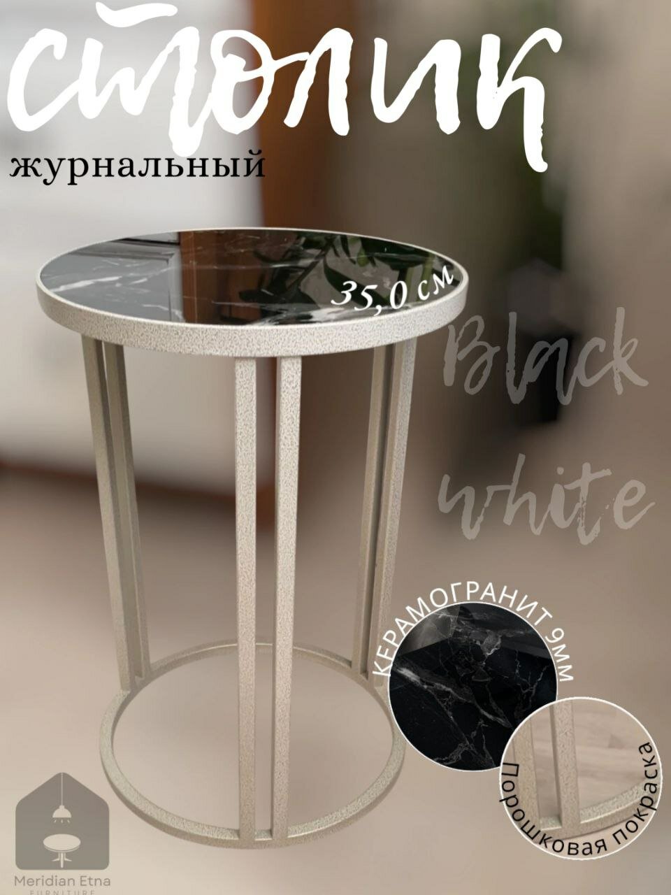 Стол журнальный stripe 35 (Meridian Etna furniture), Black white