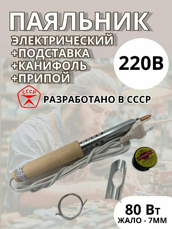 Набор паяльник 80W + подставка + канифоль 10г + припой 9г (Псков)